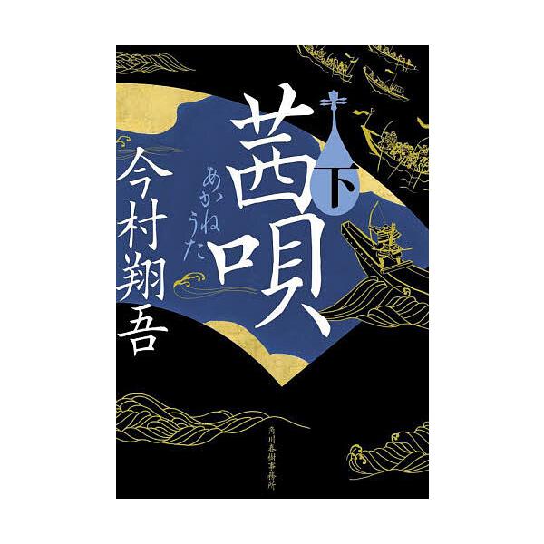 ※商品画像はイメージや仮デザインが含まれている場合があります。帯の有無など実際と異なる場合があります。著:今村翔吾出版社:角川春樹事務所発売日:2025年05月シリーズ名等:ハルキ文庫 い２４−１２ 時代小説文庫キーワード:茜唄下今村翔吾 ...
