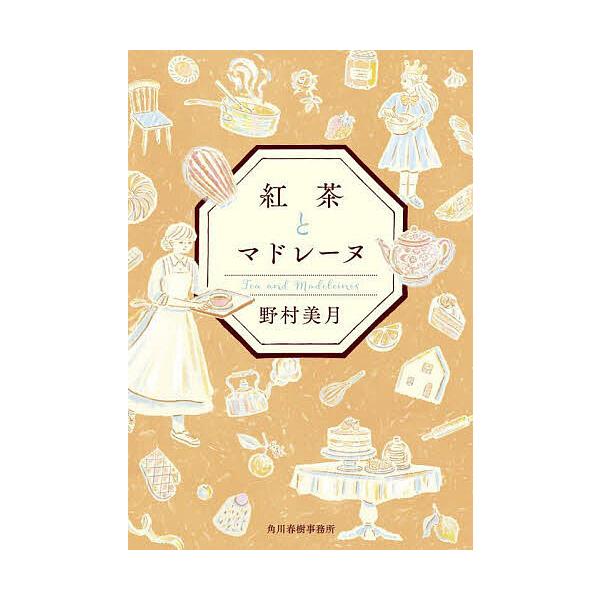 ※商品画像はイメージや仮デザインが含まれている場合があります。帯の有無など実際と異なる場合があります。著:野村美月出版社:角川春樹事務所発売日:2025年05月シリーズ名等:ハルキ文庫 の１−１巻数:1巻キーワード:紅茶とマドレーヌ野村美月...