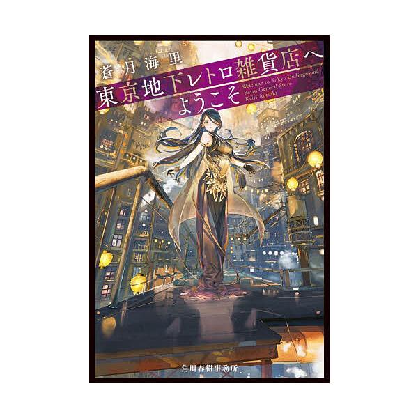 ※商品画像はイメージや仮デザインが含まれている場合があります。帯の有無など実際と異なる場合があります。著:蒼月海里出版社:角川春樹事務所発売日:2025年10月シリーズ名等:ハルキ文庫 あ２６−１５巻数:1巻キーワード:東京地下レトロ雑貨店...