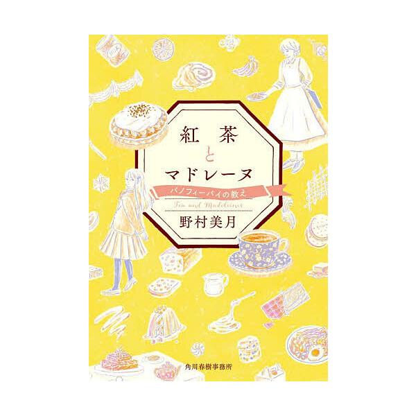 ※商品画像はイメージや仮デザインが含まれている場合があります。帯の有無など実際と異なる場合があります。著:野村美月出版社:角川春樹事務所発売日:2025年11月シリーズ名等:ハルキ文庫 の１−２巻数:2巻キーワード:紅茶とマドレーヌ〔２〕野...