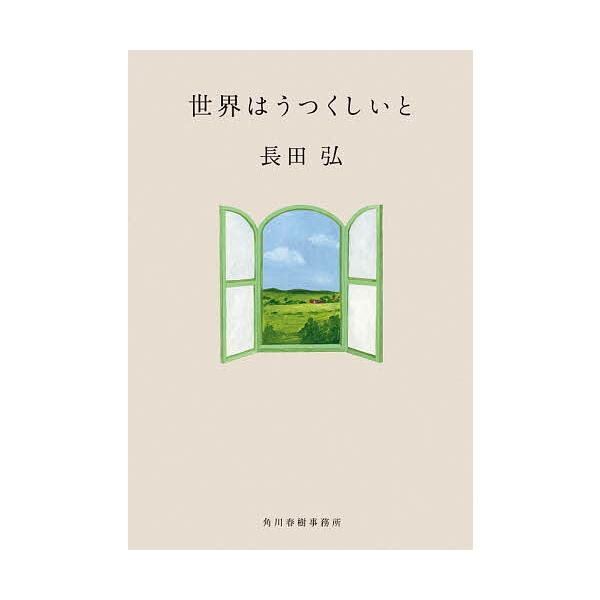 ※商品画像はイメージや仮デザインが含まれている場合があります。帯の有無など実際と異なる場合があります。著:長田弘出版社:角川春樹事務所発売日:2025年12月シリーズ名等:ハルキ文庫 お９−７キーワード:世界はうつくしいと長田弘 せかいわう...