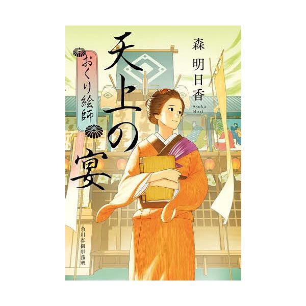 【発売日：2026年01月15日】※商品画像はイメージや仮デザインが含まれている場合があります。帯の有無など実際と異なる場合があります。著:森明日香出版社:角川春樹事務所発売日:2026年01月15日シリーズ名等:ハルキ文庫 も５−６ 時代...
