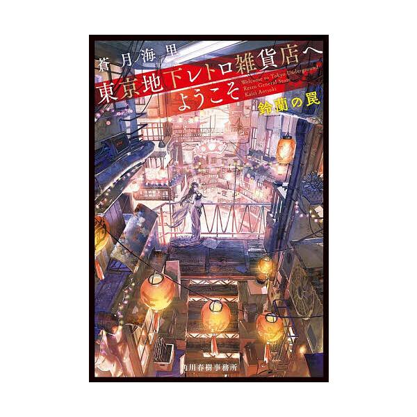 ※商品画像はイメージや仮デザインが含まれている場合があります。帯の有無など実際と異なる場合があります。著:蒼月海里出版社:角川春樹事務所発売日:2026年02月シリーズ名等:ハルキ文庫 あ２６−１６巻数:2巻キーワード:東京地下レトロ雑貨店...
