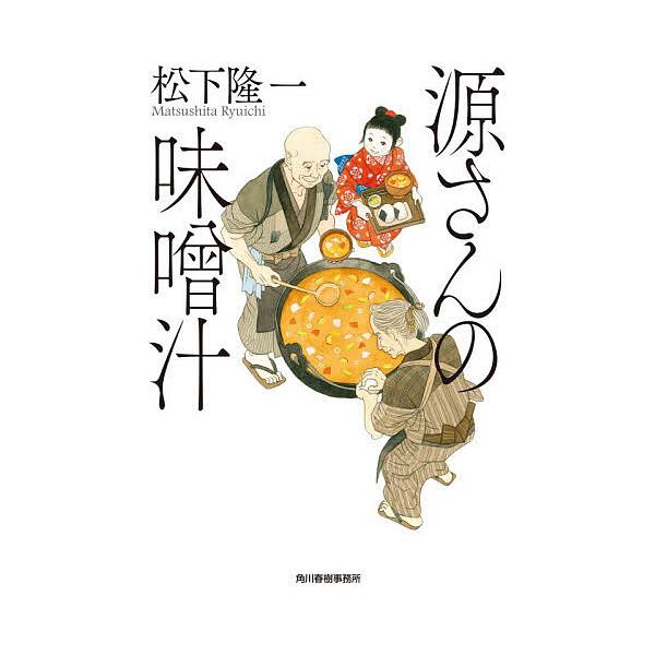 ※商品画像はイメージや仮デザインが含まれている場合があります。帯の有無など実際と異なる場合があります。著:松下隆一出版社:角川春樹事務所発売日:2026年02月シリーズ名等:ハルキ文庫 ま１９−４ 時代小説文庫キーワード:源さんの味噌汁松下...