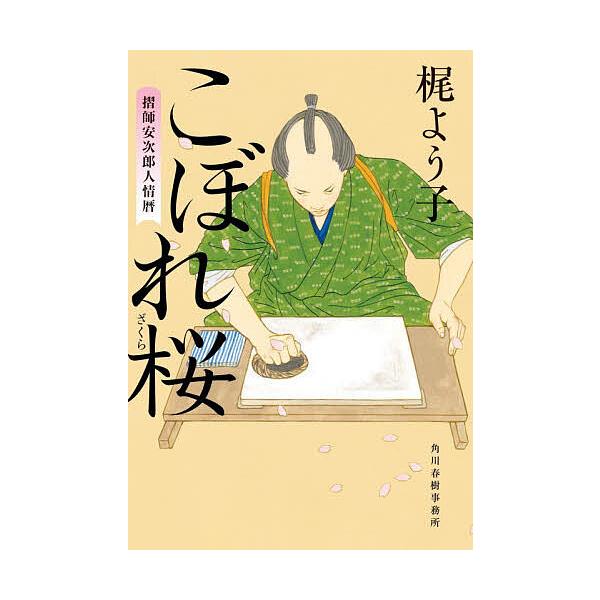 ※商品画像はイメージや仮デザインが含まれている場合があります。帯の有無など実際と異なる場合があります。著:梶よう子出版社:角川春樹事務所発売日:2026年03月シリーズ名等:ハルキ文庫 か１２−３ 時代小説文庫キーワード:こぼれ桜摺師安次郎...