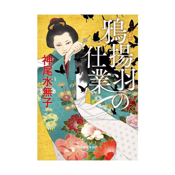 ※商品画像はイメージや仮デザインが含まれている場合があります。帯の有無など実際と異なる場合があります。著:神尾水無子出版社:角川春樹事務所発売日:2026年03月シリーズ名等:ハルキ文庫 か２６−１ 時代小説文庫キーワード:鴉揚羽の仕業神尾...