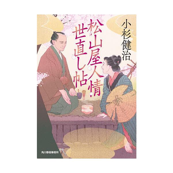 ※商品画像はイメージや仮デザインが含まれている場合があります。帯の有無など実際と異なる場合があります。著:小杉健治出版社:角川春樹事務所発売日:2026年04月シリーズ名等:ハルキ文庫 こ６−４７ 時代小説文庫キーワード:松山屋人情世直し帖...