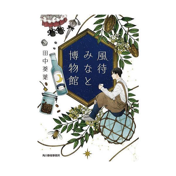 ※商品画像はイメージや仮デザインが含まれている場合があります。帯の有無など実際と異なる場合があります。著:田中葵葉出版社:角川春樹事務所発売日:2026年03月シリーズ名等:ハルキ文庫 た３１−１キーワード:風待みなと博物館田中葵葉 かぜま...