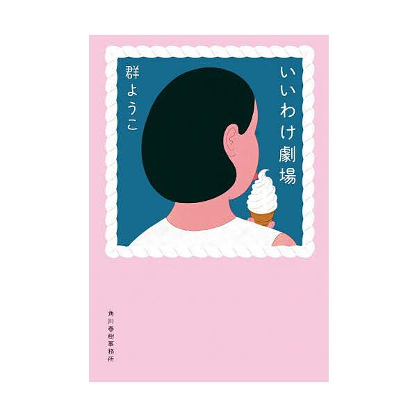 ※商品画像はイメージや仮デザインが含まれている場合があります。帯の有無など実際と異なる場合があります。著:群ようこ出版社:角川春樹事務所発売日:2026年04月シリーズ名等:ハルキ文庫 む２−２１キーワード:いいわけ劇場群ようこ いいわけげ...