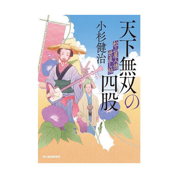 ※商品画像はイメージや仮デザインが含まれている場合があります。帯の有無など実際と異なる場合があります。著:小杉健治出版社:角川春樹事務所発売日:2026年05月シリーズ名等:ハルキ文庫 こ６−４８ 時代小説文庫キーワード:天下無双の四股松山...
