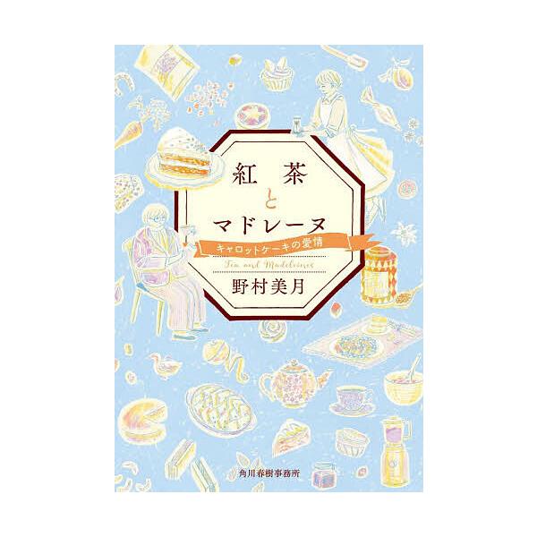 ※商品画像はイメージや仮デザインが含まれている場合があります。帯の有無など実際と異なる場合があります。著:野村美月出版社:角川春樹事務所発売日:2026年05月シリーズ名等:ハルキ文庫 の１−３巻数:3巻キーワード:紅茶とマドレーヌ〔３〕野...