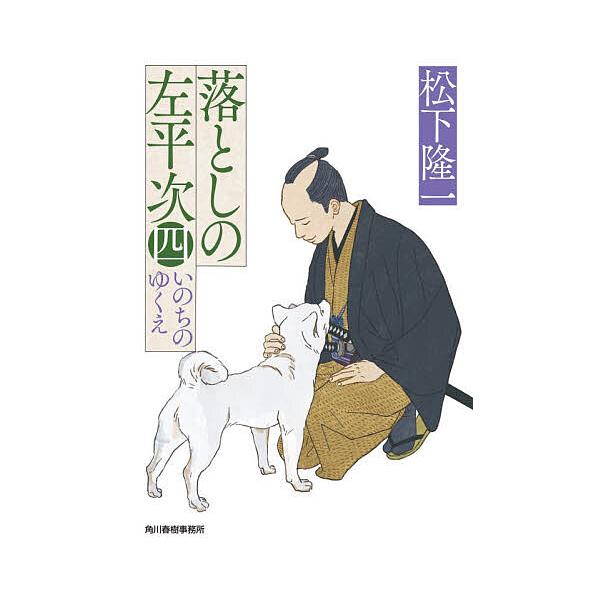 ※商品画像はイメージや仮デザインが含まれている場合があります。帯の有無など実際と異なる場合があります。著:松下隆一出版社:角川春樹事務所発売日:2026年05月15日シリーズ名等:ハルキ文庫 ま１９−５ 時代小説文庫巻数:4巻キーワード:落...