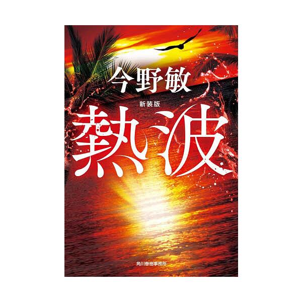 ※商品画像はイメージや仮デザインが含まれている場合があります。帯の有無など実際と異なる場合があります。著:今野敏出版社:角川春樹事務所発売日:2026年05月シリーズ名等:ハルキ文庫 こ３−５５キーワード:熱波今野敏 ねつぱはるきぶんここー...