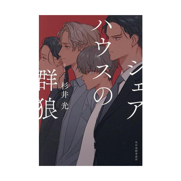 ※商品画像はイメージや仮デザインが含まれている場合があります。帯の有無など実際と異なる場合があります。著:杉井光出版社:角川春樹事務所発売日:2026年06月シリーズ名等:ハルキ文庫 す９−１キーワード:シェアハウスの群狼杉井光 しえあはう...