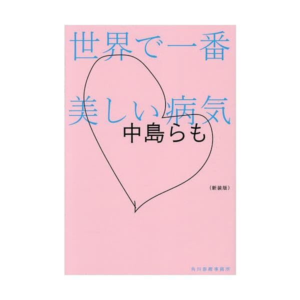 ※商品画像はイメージや仮デザインが含まれている場合があります。帯の有無など実際と異なる場合があります。著:中島らも　編:小堀純出版社:角川春樹事務所発売日:2026年06月シリーズ名等:ハルキ文庫 な１８−２キーワード:世界で一番美しい病気...