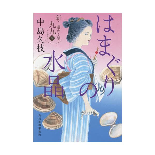 ※商品画像はイメージや仮デザインが含まれている場合があります。帯の有無など実際と異なる場合があります。著:中島久枝出版社:角川春樹事務所発売日:2026年06月シリーズ名等:ハルキ文庫 な１９−１３ 時代小説文庫キーワード:はまぐりの水晶新...