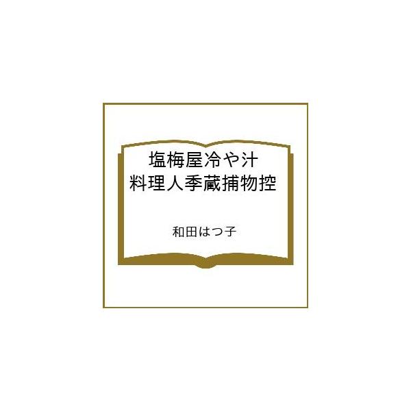 【発売日：2026年06月15日】※商品画像はイメージや仮デザインが含まれている場合があります。帯の有無など実際と異なる場合があります。和田はつ子出版社:角川春樹事務所発売日:2026年06月15日シリーズ名等:時代小説文庫キーワード:塩梅...