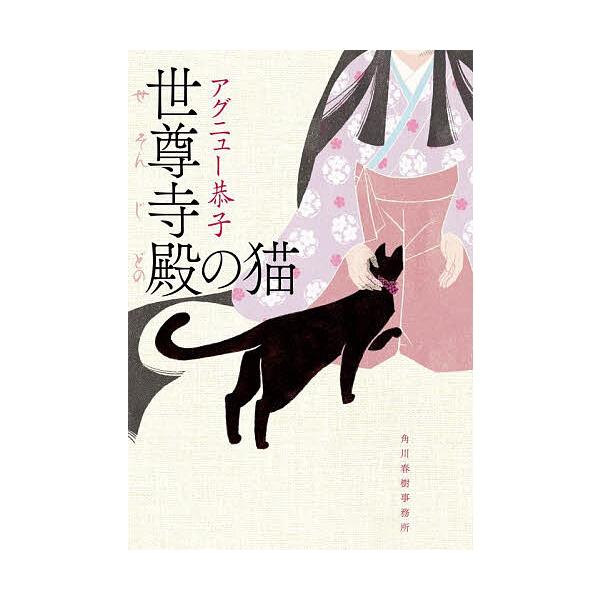 ※商品画像はイメージや仮デザインが含まれている場合があります。帯の有無など実際と異なる場合があります。著:アグニュー恭子出版社:角川春樹事務所発売日:2026年09月シリーズ名等:ハルキ文庫 あ４３−１ 時代小説文庫キーワード:世尊寺殿の猫...