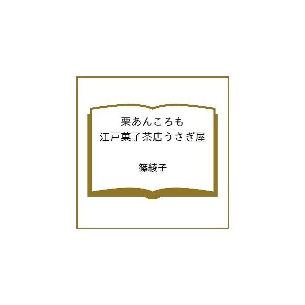 【発売日：2026年07月15日】※商品画像はイメージや仮デザインが含まれている場合があります。帯の有無など実際と異なる場合があります。篠綾子出版社:角川春樹事務所発売日:2026年07月15日シリーズ名等:時代小説文庫キーワード:栗あんこ...