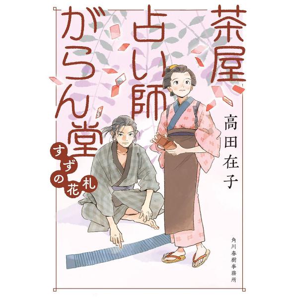 【発売日：2026年07月15日】※商品画像はイメージや仮デザインが含まれている場合があります。帯の有無など実際と異なる場合があります。出版社:角川春樹事務所発売日:2026年07月15日シリーズ名等:時代小説文庫た ２９− ６キーワード:...
