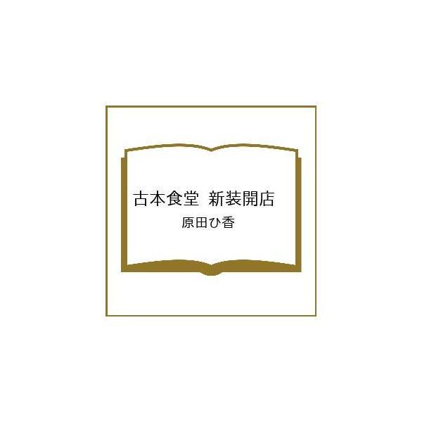 【発売日：2026年07月15日】※商品画像はイメージや仮デザインが含まれている場合があります。帯の有無など実際と異なる場合があります。原田ひ香出版社:角川春樹事務所発売日:2026年07月15日シリーズ名等:ハルキ文庫キーワード:古本食堂...