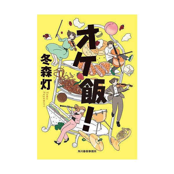 ※商品画像はイメージや仮デザインが含まれている場合があります。帯の有無など実際と異なる場合があります。著:冬森灯出版社:角川春樹事務所発売日:2026年07月シリーズ名等:ハルキ文庫 ふ１２−１キーワード:オケ飯！冬森灯 おけめしはるきぶん...