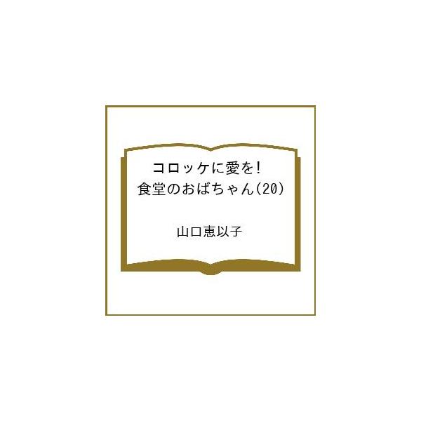 【発売日：2026年07月15日】※商品画像はイメージや仮デザインが含まれている場合があります。帯の有無など実際と異なる場合があります。山口恵以子出版社:角川春樹事務所発売日:2026年07月15日シリーズ名等:ハルキ文庫キーワード:コロッ...
