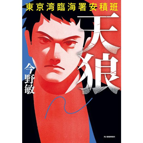 【発売日：2026年08月10日】※商品画像はイメージや仮デザインが含まれている場合があります。帯の有無など実際と異なる場合があります。出版社:角川春樹事務所発売日:2026年08月10日シリーズ名等:ハルキ文庫こ ３−５６キーワード:天狼...