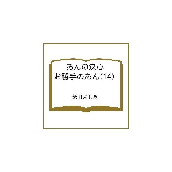 【発売日：2026年08月10日】※商品画像はイメージや仮デザインが含まれている場合があります。帯の有無など実際と異なる場合があります。柴田よしき出版社:角川春樹事務所発売日:2026年08月10日シリーズ名等:時代小説文庫キーワード:あん...