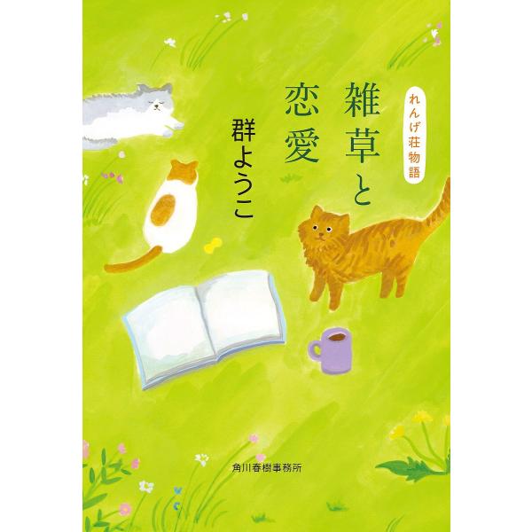【発売日：2026年08月10日】※商品画像はイメージや仮デザインが含まれている場合があります。帯の有無など実際と異なる場合があります。群ようこ出版社:角川春樹事務所発売日:2026年08月10日シリーズ名等:ハルキ文庫キーワード:雑草と恋...