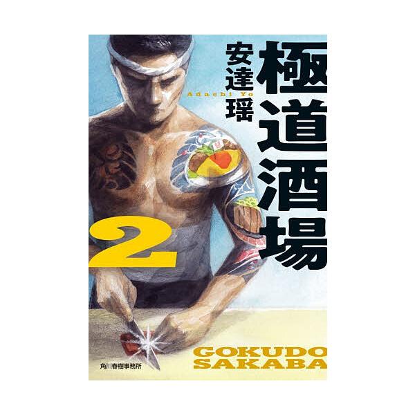 ※商品画像はイメージや仮デザインが含まれている場合があります。帯の有無など実際と異なる場合があります。著:安達瑶出版社:角川春樹事務所発売日:2026年09月シリーズ名等:ハルキ文庫 あ３６−３巻数:2巻キーワード:極道酒場２安達瑶 ごくど...