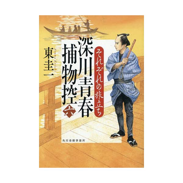 【発売日：2026年10月15日】※商品画像はイメージや仮デザインが含まれている場合があります。帯の有無など実際と異なる場合があります。著:東圭一出版社:角川春樹事務所発売日:2026年10月15日シリーズ名等:ハルキ文庫 あ４０−７ 時代...
