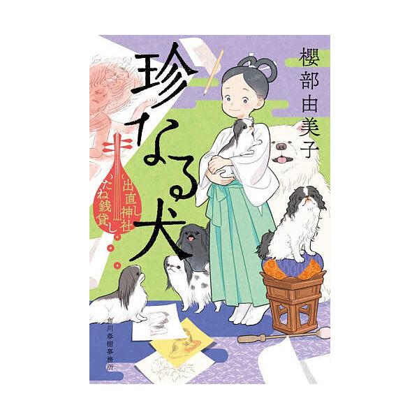 ※商品画像はイメージや仮デザインが含まれている場合があります。帯の有無など実際と異なる場合があります。著:櫻部由美子出版社:角川春樹事務所発売日:2026年09月シリーズ名等:ハルキ文庫 さ２３−１０ 時代小説文庫キーワード:珍なる犬出直し...