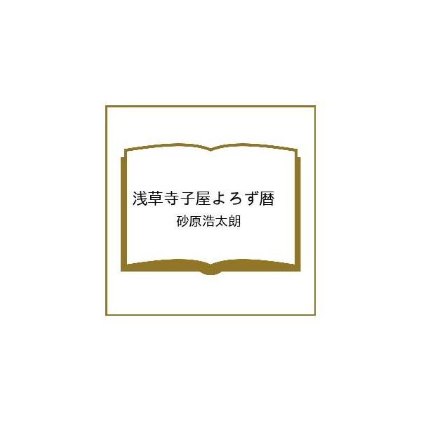 【発売日：2026年09月14日】※商品画像はイメージや仮デザインが含まれている場合があります。帯の有無など実際と異なる場合があります。砂原浩太朗出版社:角川春樹事務所発売日:2026年09月14日シリーズ名等:時代小説文庫キーワード:浅草...