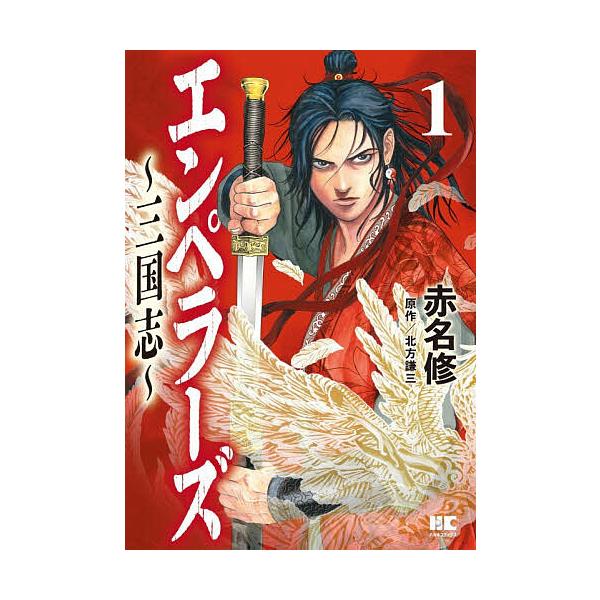 ※商品画像はイメージや仮デザインが含まれている場合があります。帯の有無など実際と異なる場合があります。漫画:赤名修　原作:北方謙三出版社:角川春樹事務所発売日:2026年05月シリーズ名等:ハルキコミックスキーワード:エンペラーズ三国志１赤...