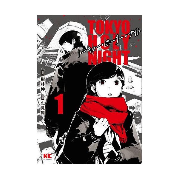※商品画像はイメージや仮デザインが含まれている場合があります。帯の有無など実際と異なる場合があります。原作:樹林伸　漫画:忠見周出版社:角川春樹事務所発売日:2026年05月シリーズ名等:ハルキコミックスキーワード:TOKYOHOLYNIG...