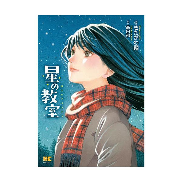 ※商品画像はイメージや仮デザインが含まれている場合があります。帯の有無など実際と異なる場合があります。漫画:きたがわ翔　原作:高田郁出版社:角川春樹事務所発売日:2026年09月シリーズ名等:ハルキコミックスキーワード:星の教室きたがわ翔高...