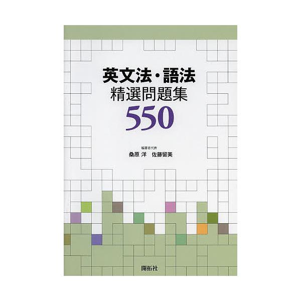 ※商品画像はイメージや仮デザインが含まれている場合があります。帯の有無など実際と異なる場合があります。編著:桑原洋　編著:代表佐藤留美　ほか編著:代表桑原香苗出版社:開拓社発売日:2013年12月キーワード:英文法・語法精選問題集５５０桑原...