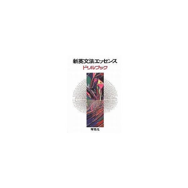 ※商品画像はイメージや仮デザインが含まれている場合があります。帯の有無など実際と異なる場合があります。出版社:開拓社発売日:1992年11月キーワード:新英文法エッセンスドリルブック しんえいぶんぽうえつせんすどりるぶつくどりるぶつく シン...