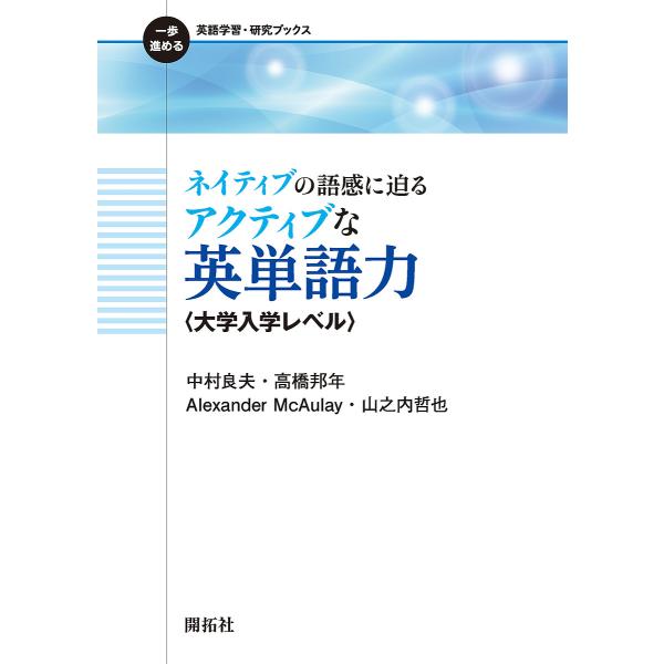※商品画像はイメージや仮デザインが含まれている場合があります。帯の有無など実際と異なる場合があります。著:中村良夫　著:高橋邦年　著:AlexanderMcAulay出版社:開拓社発売日:2018年03月シリーズ名等:一歩進める英語学習・研...