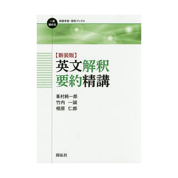 ※商品画像はイメージや仮デザインが含まれている場合があります。帯の有無など実際と異なる場合があります。編著:峯村純一郎　編著:竹内一誠　編著:相原仁郎出版社:開拓社発売日:2019年08月シリーズ名等:一歩進める英語学習・研究ブックスキーワ...