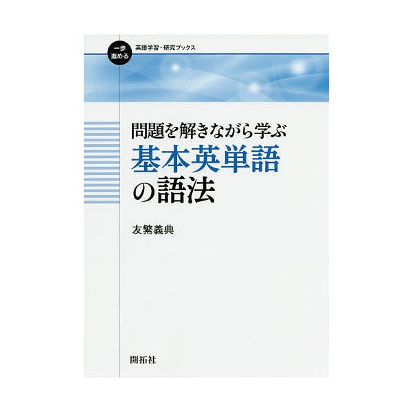 著:友繁義典出版社:開拓社発売日:2020年07月シリーズ名等:一歩進める英語学習・研究ブックスキーワード:問題を解きながら学ぶ基本英単語の語法友繁義典 もんだいおときながらまなぶきほんえいたんごの モンダイオトキナガラマナブキホンエイタン...
