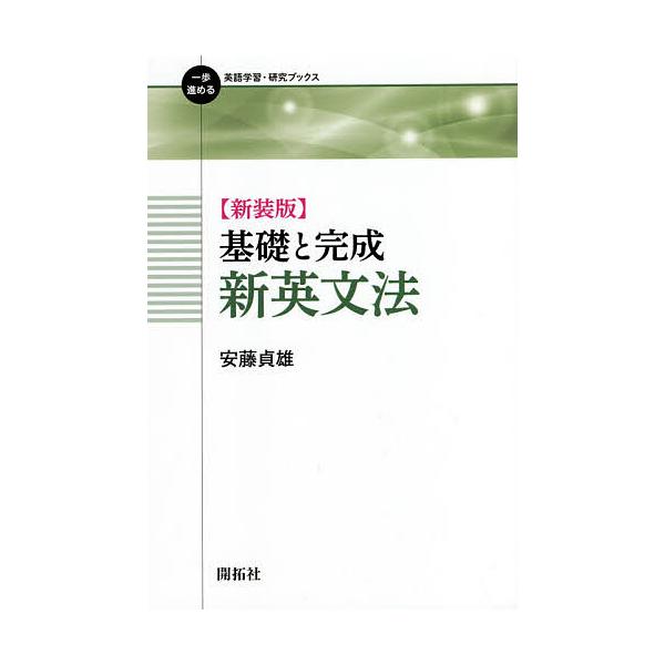 ※商品画像はイメージや仮デザインが含まれている場合があります。帯の有無など実際と異なる場合があります。著:安藤貞雄出版社:開拓社発売日:2021年04月シリーズ名等:一歩進める英語学習・研究ブックスキーワード:基礎と完成新英文法新装版安藤貞...