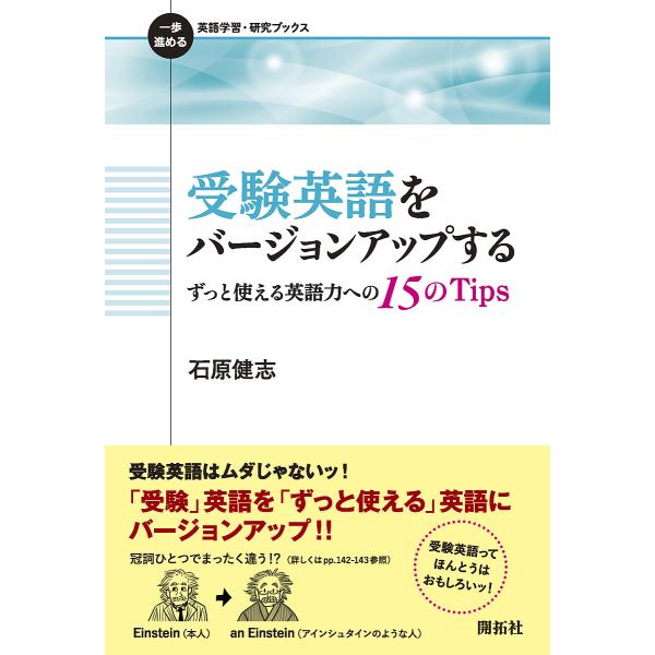 著:石原健志出版社:開拓社発売日:2022年07月シリーズ名等:一歩進める英語学習・研究ブックスキーワード:受験英語をバージョンアップするずっと使える英語力への１５のTips石原健志 じゆけんえいごおばーじよんあつぷするずつと ジユケンエイ...