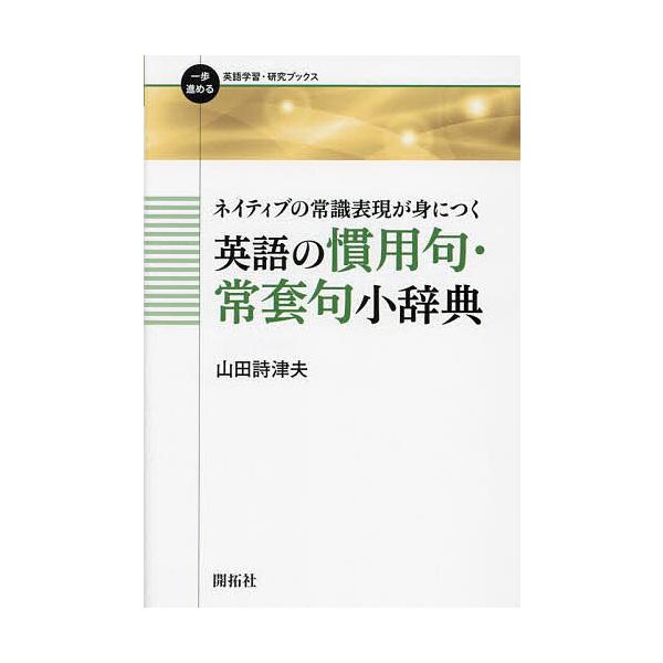 ※商品画像はイメージや仮デザインが含まれている場合があります。帯の有無など実際と異なる場合があります。著:山田詩津夫出版社:開拓社発売日:2024年03月シリーズ名等:一歩進める英語学習・研究ブックスキーワード:ネイティブの常識表現が身につ...