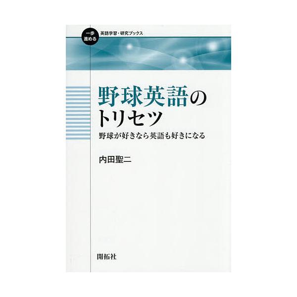※商品画像はイメージや仮デザインが含まれている場合があります。帯の有無など実際と異なる場合があります。著:内田聖二出版社:開拓社発売日:2026年04月シリーズ名等:一歩進める英語学習・研究ブックスキーワード:野球英語のトリセツ野球が好きな...