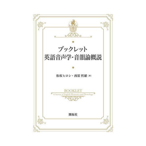 ※商品画像はイメージや仮デザインが含まれている場合があります。帯の有無など実際と異なる場合があります。著:松坂ヒロシ　著:西原哲雄出版社:開拓社発売日:2026年02月キーワード:ブックレット英語音声学・音韻論概説松坂ヒロシ西原哲雄 ぶつく...