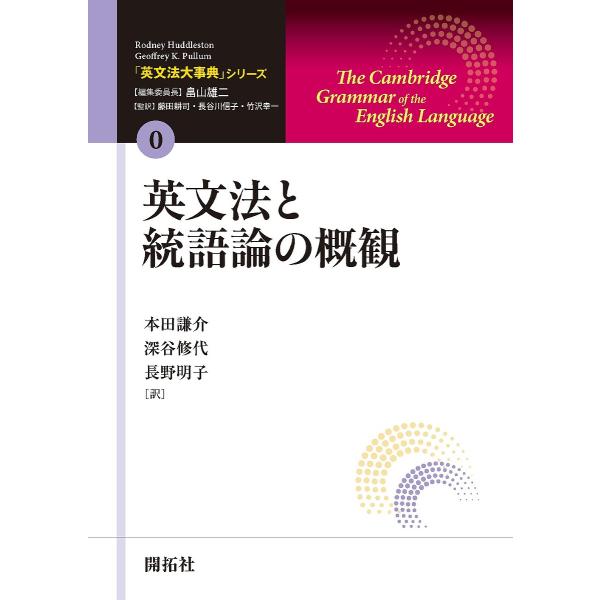 著:RodneyHuddleston　著:GeoffreyK．Pullum　編集:畠山雄二出版社:開拓社発売日:2017年10月キーワード:「英文法大事典」シリーズ０RodneyHuddlestonGeoffreyK．Pullum畠山雄二 ...