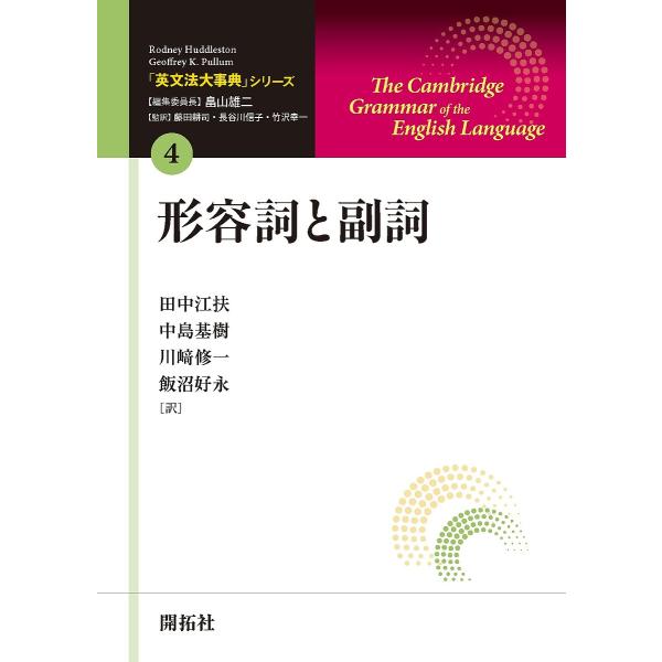 著:RodneyHuddleston　著:GeoffreyK．Pullum　編集:畠山雄二出版社:開拓社発売日:2017年10月キーワード:「英文法大事典」シリーズ４RodneyHuddlestonGeoffreyK．Pullum畠山雄二 ...