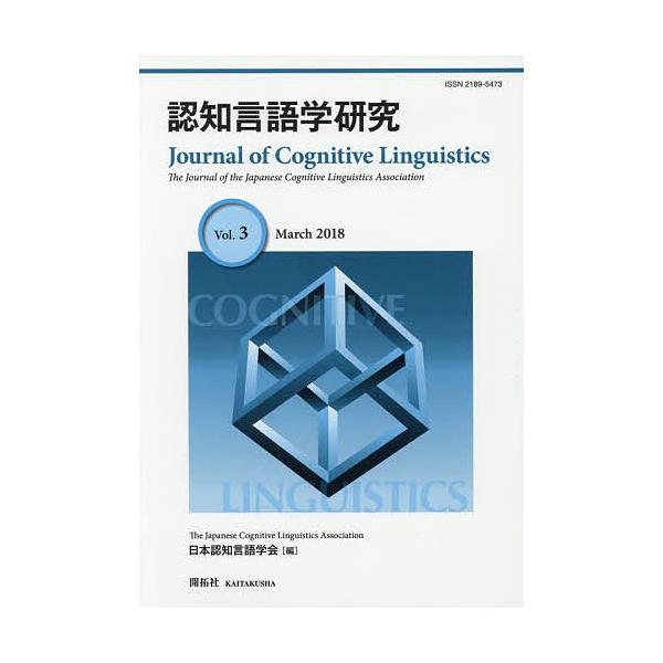編:日本認知言語学会学会誌編集委員会出版社:開拓社発売日:2018年03月キーワード:認知言語学研究Vol．３（２０１８March）日本認知言語学会学会誌編集委員会 にんちげんごがくけんきゆう３（２０１８ー３） ニンチゲンゴガクケンキユウ３...